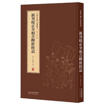 新刊校正全相音释折桂记 董捷 9787554562536 河北教育出版社