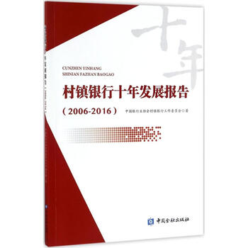 村镇银行十年发展报告