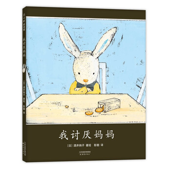 我讨厌妈妈（2021版）：爱与期待、陪伴3-6岁亲子共读精装绘本 爱心树童书