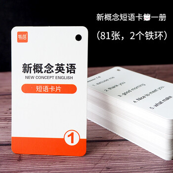 新概念英语1-2册短语课文卡片小学生环扣式随身记忆手卡 短语卡册(81张)
