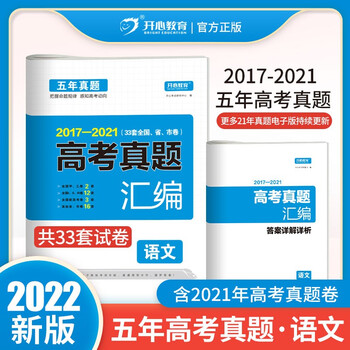 2022高考语文试卷 2017-2021高三高考真题汇编必刷题（33套全国、省、市卷）含答案详解