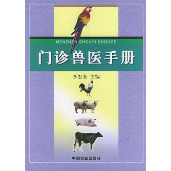门诊兽医手册 李宏全 主编【正版书】