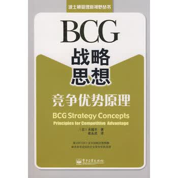 BCG战略思想:竞争优势原理