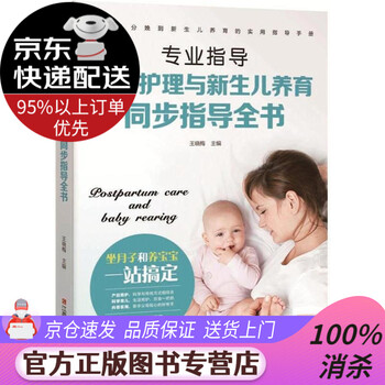 【新华书店 图书正版】产后护理与新生儿养育同步指导全书 王晓梅 著 江西科学技术出版社