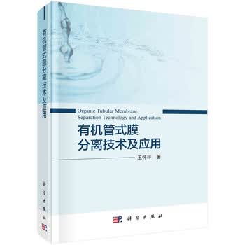 有机管式膜分离技术及应用/王怀林