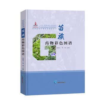 苗族彩色图谱张敬杰贵州科技出版社9787553205946 医学书籍