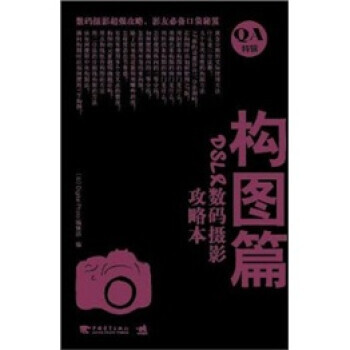 DSLR数码摄影攻略本:构图篇
