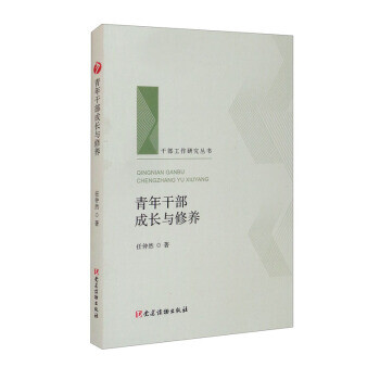 青年干部成长与修养9787509913871