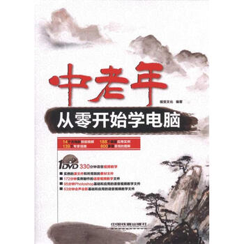 中老年从零开始学电脑 视觉文化  书籍
