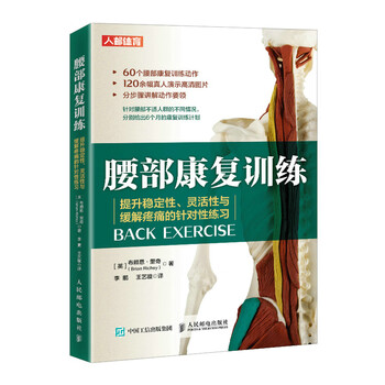 【R】腰*康复训练 提*稳定性灵活性与缓解疼痛的针对性练习 运动康复书籍