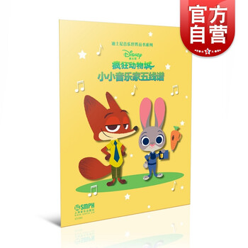 小小音乐家五线谱疯狂动物城迪士尼音乐世界丛书系列 适合6-10岁初学者音乐作业本 费维耀著音乐课本书