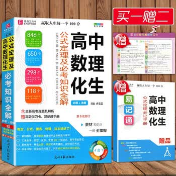 易佰工具书 高中数理化生必修+选修 公式定理及必考知识全解 理科知识点公式定理知识大全