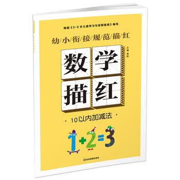 幼小衔接规范描红 数学描红 10以内加减法