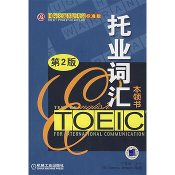 托业词汇本领书【正版图书，放心下单】