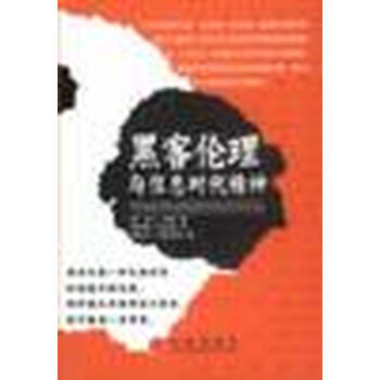 黑客伦理与信息时代精神 派卡・海曼