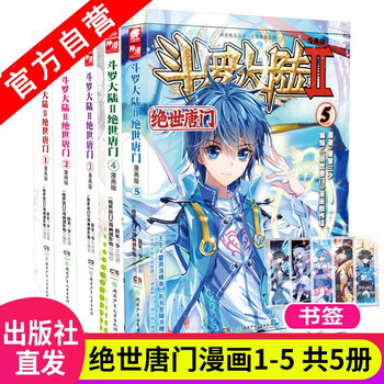 【官方直营】自选5本 斗罗大陆2绝世唐门漫画全套1-50册斗罗大陆漫画第二部全集连载神漫 绝世唐门漫画版1-5