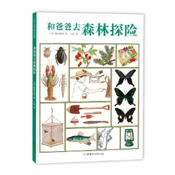 松冈达英科学绘本：和爸爸去森林探险