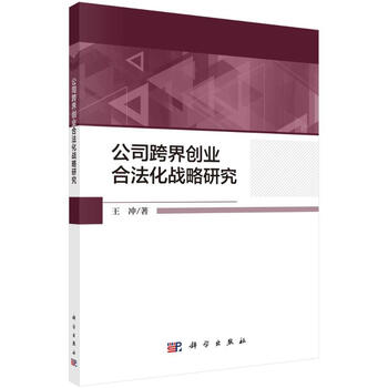 公司跨界创业合法化战略研究 图书