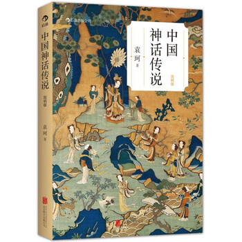 中国神话传说 简明版