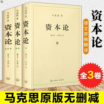 完整纪念版 资本论马克思原版全三卷 马克思主义哲学原理 资本论导读解说马克思恩格斯全集 人民出版社