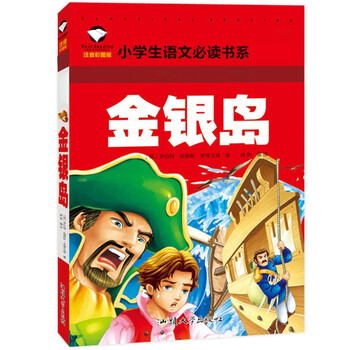 金银岛 彩图注音版 班主任推荐小学生一二三年级语文课外必读世界经典儿童文学名著童话故事书