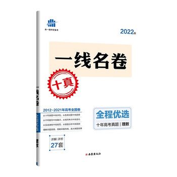 曲一线 理数 十年高考真题 2012-2021年高考全国卷 2022版一线名卷