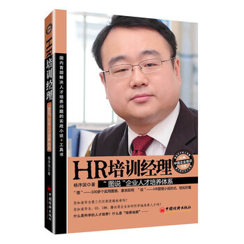 经典中国企业培训书系·HR培训经理:图说企业人才培养体系【正 杨序国