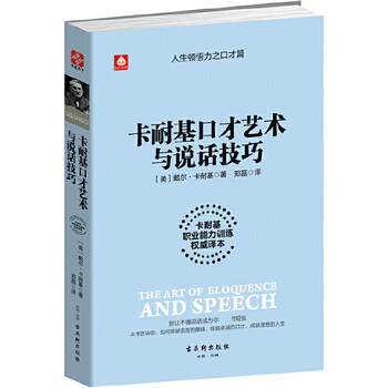 卡耐基口才艺术与说话技巧 (美)戴尔·卡耐基