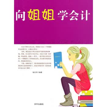 向姐姐学会计