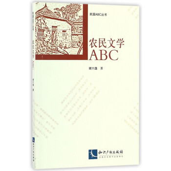 农民文学ABC/民国ABC丛书