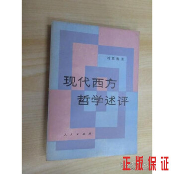 保证正版  可开发票！！现代西方哲学述评
