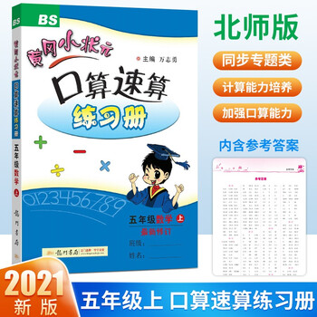 2021新版黄冈小状元口算速算练习册五年级上口算题卡数学北师版小学上册教材同步计算心算思维训练天天练