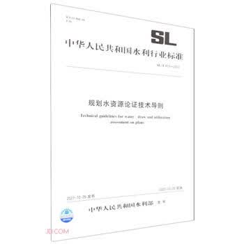 规划水资源论证技术导则 SL/T813-2021（中华人民共和国水利行业标准）