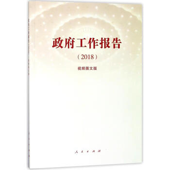(2018)政府工作报告(视频图文版)