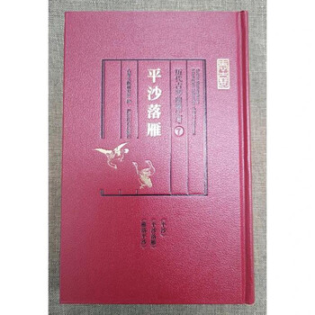 [正版图书]历代古琴曲谱汇考·平沙落雁