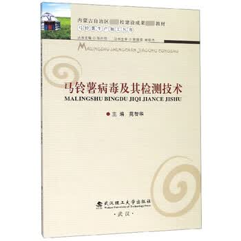 马铃薯病毒及其检测技术/马铃薯生产加工丛书