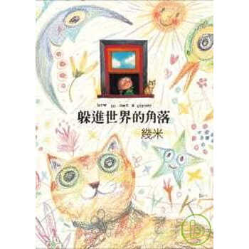 预售 几米躲进角落（精装）大块文化