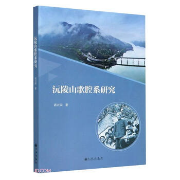 [正版图书] 沅陵山歌腔系研究 蒋兴荣著 九州出版社 9787510898921