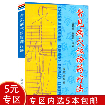 【5本包邮】常见病穴位给药疗法
