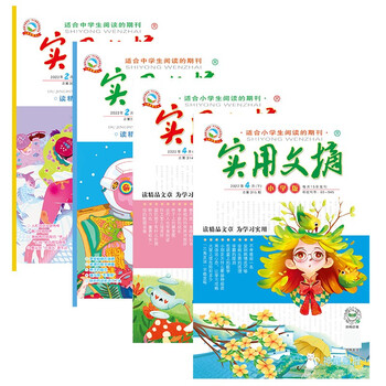 实用文摘杂志 小学版 2022年1/2/3/4期 8本