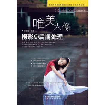 唯美人像摄影与后期处理 吴俊辰著 中国铁道出版社