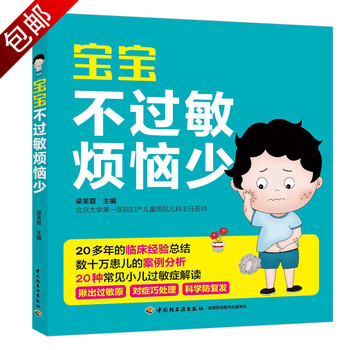 【包邮】宝宝不过敏烦恼少 梁芙蓉儿童过敏公开课孩子过敏了妈妈怎么办育儿百科书籍