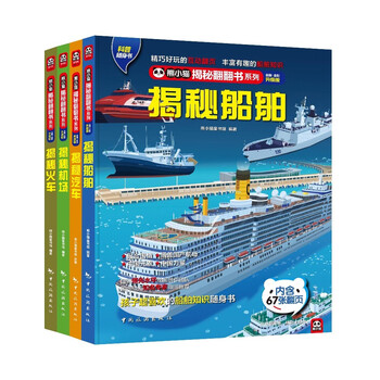 揭秘中国力量之交通工具翻翻书系列（全4册）揭秘火车/机场/汽车/船舶 科普翻翻书 中旅童书