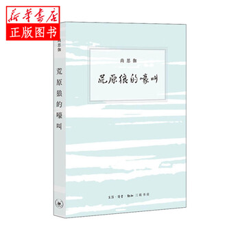 荒原狼的嚎叫 尚思伽 生活.读书.新知三联书店新华书店正版图书