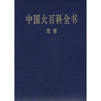 中国大百科全书  军事