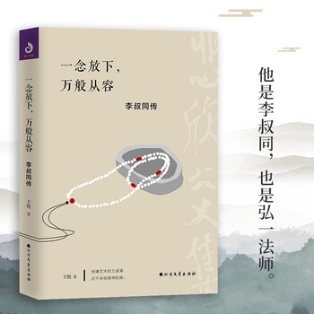 【】一念放下 万般从容 李叔同传半生烟雨半世落花李清照传随园散人佛法与人生智慧全集人生哲理诠