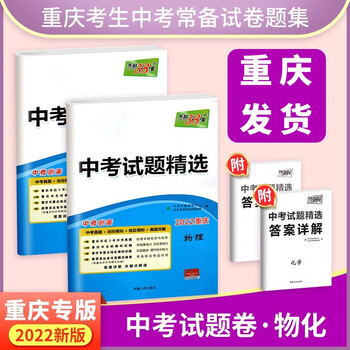 重庆专版2022新版天利38套中考试题精选初三历年真题卷模拟试卷复习资料九年级卷子练习题【重庆直发】 重庆中考物理化学