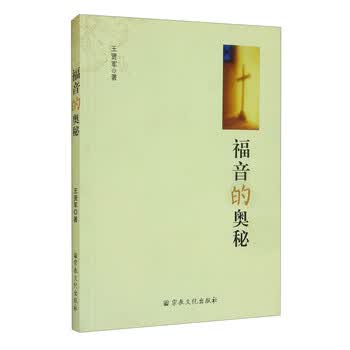 福音的奥秘9787518806867