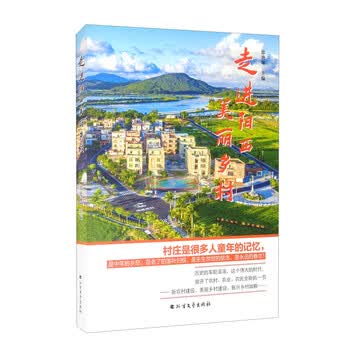 走进阳西美丽乡村