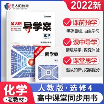 金太阳教育 2022新版导学案+固学案化学选修四人教版 高二教材同步学习资料高中辅导书化学选修4